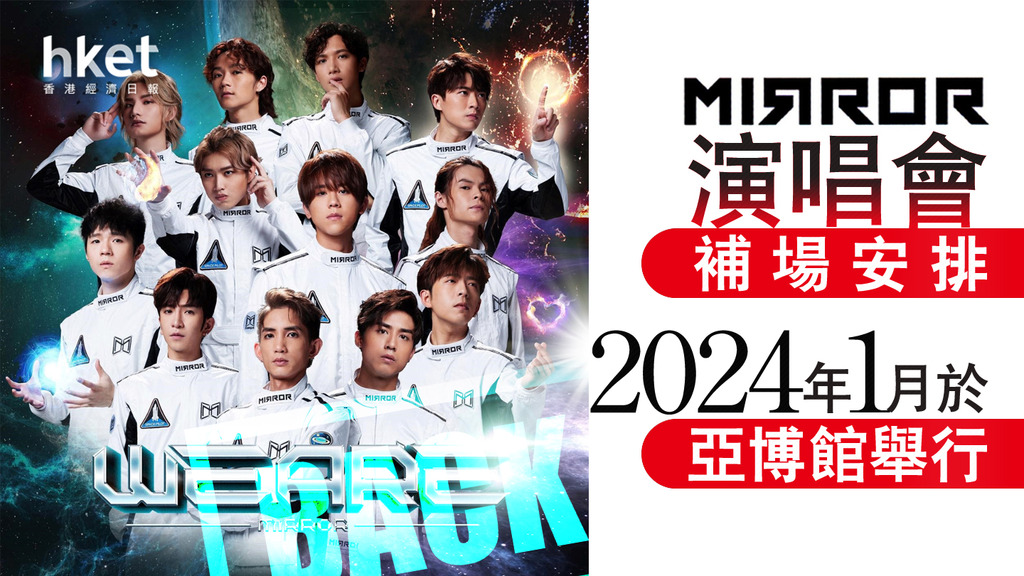 【MIRROR演唱會】MakerVille公布MIRROR演唱會補場安排 2024年1月於亞博館舉行