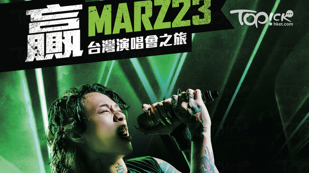 【著數優惠】Marz23演唱會推獨家福利 送出免費台北機票+入場門票