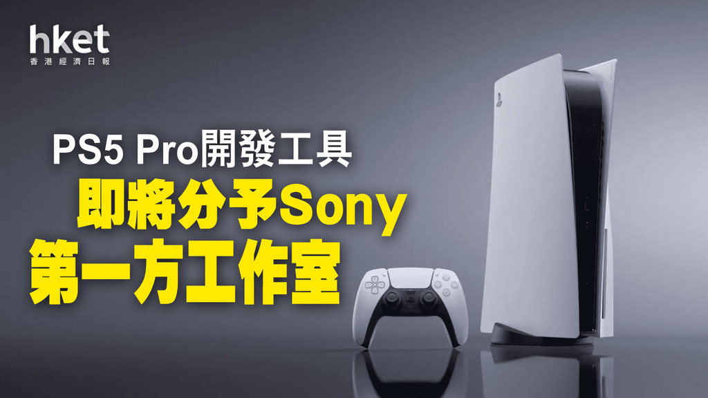 【機迷熱話】PS5 Pro預計2024年底面世 遊戲開發者陸續收到開發工具