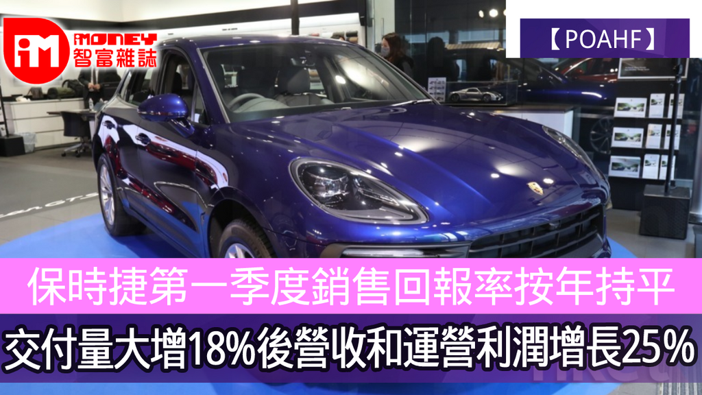 保時捷第一季度銷售回報率按年持平 交付量大增18%後營收和運營利潤增長25％