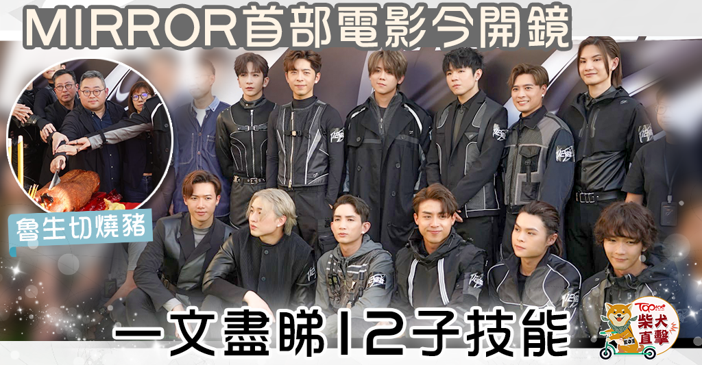 【12怪盜】MIRROR首部電影今開鏡 全員現身揭曉12子技能【多圖】