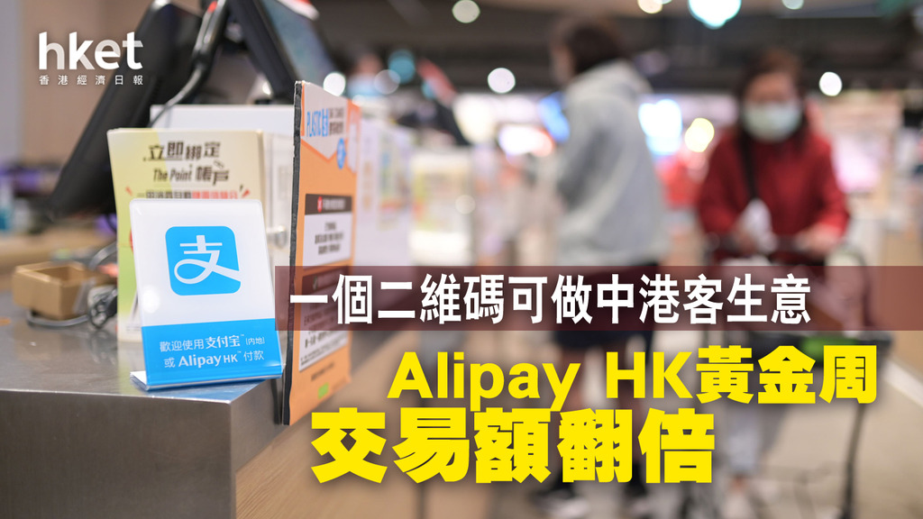 【五一黃金周】五一長假 Alipay HK交易額飆升近1倍