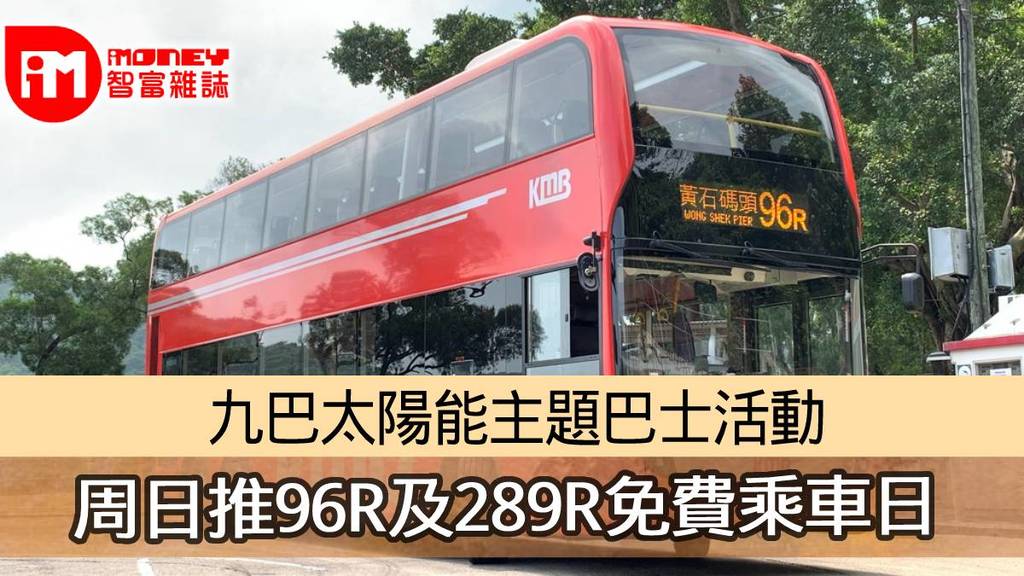 【交通消息】九巴太陽能主題巴士活動 周日推96R及289R免費乘車日