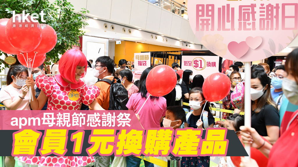 【母親節2023】apm推母親節優惠 優惠貨品1元起換購