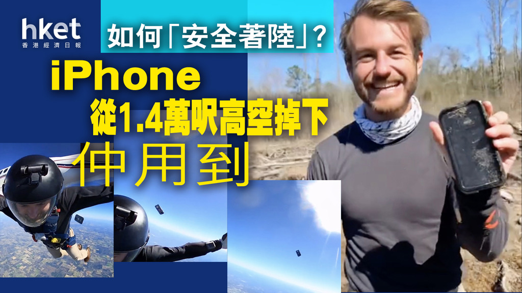 【最強Drop Test？】iPhone從1.4萬呎高空直插落地後 竟可如常運作