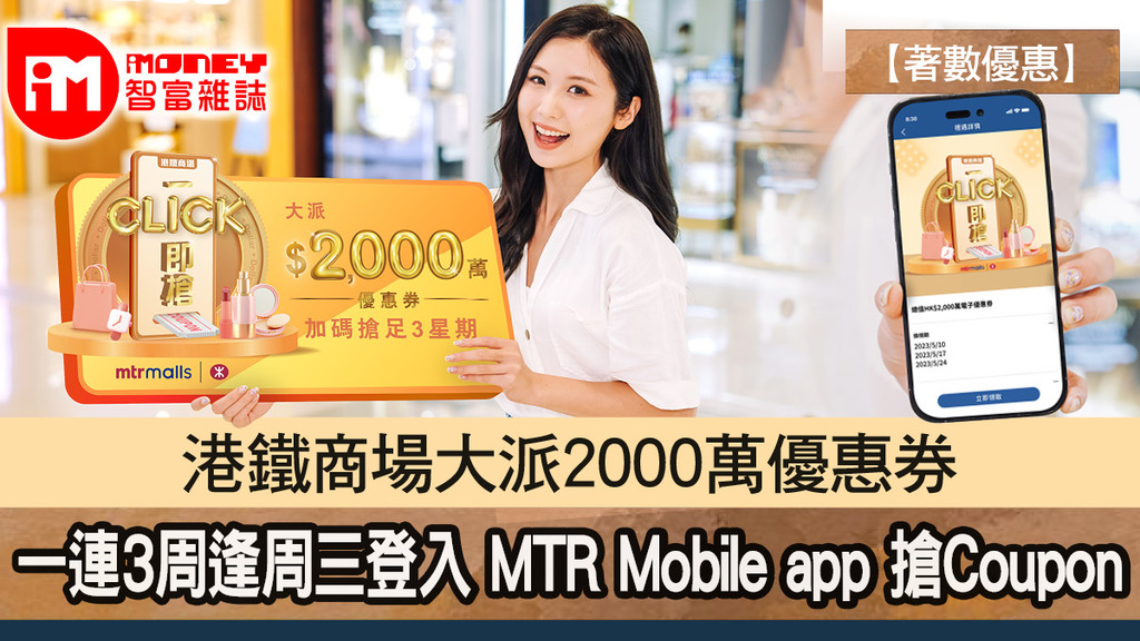 【著數優惠】港鐵商場大派2000萬優惠券 一連3周逢周三登入 MTR Mobile app 搶Coupon