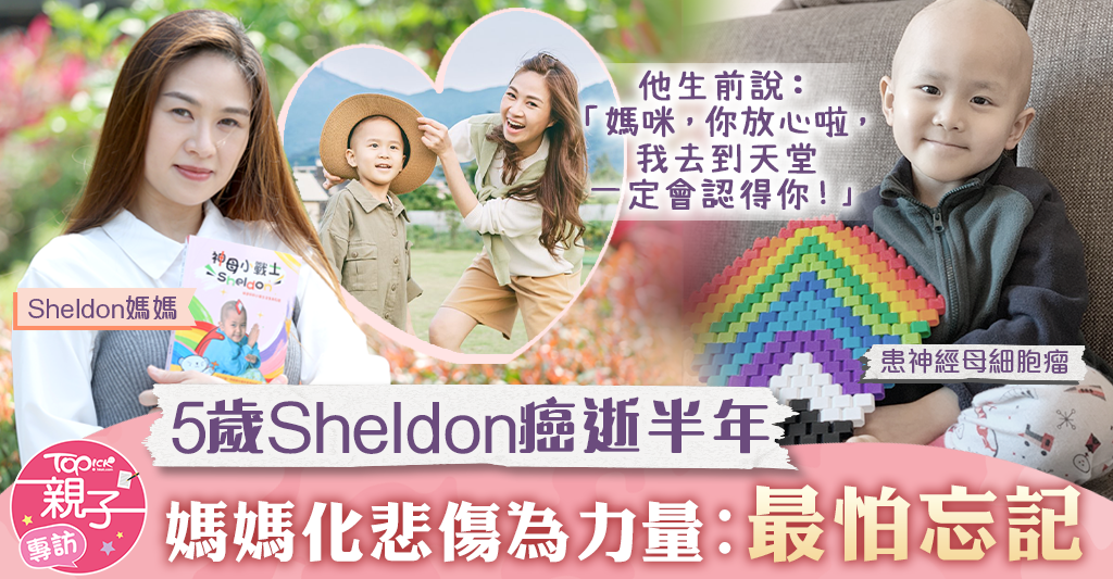 【愛無止境】5歲Sheldon癌逝半年 媽媽化悲傷為力量︰最怕忘記