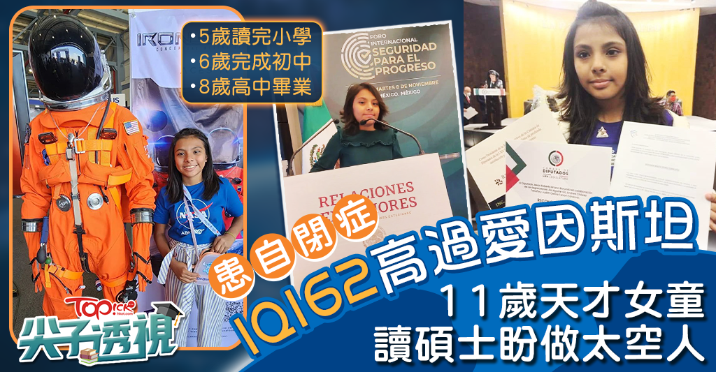 【數理尖子】患自閉症IQ162高過愛因斯坦 11歲天才女童讀碩士盼做太空人