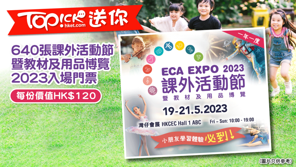 【TOPick會員有獎】送你「課外活動教材及用品博覽2023」入場門票4張(每份價值$120)(160份)