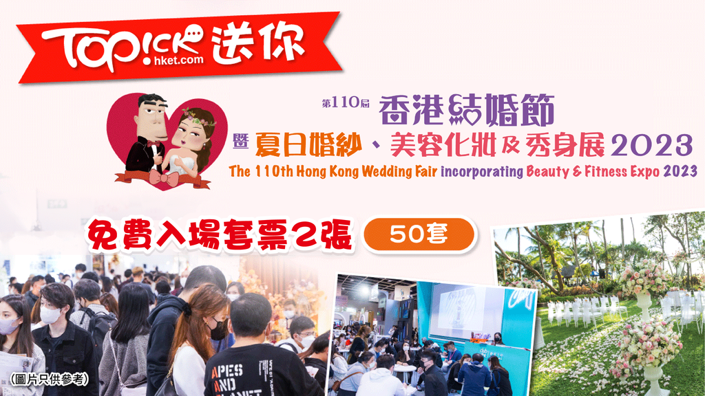 【TOPick會員有獎】送你「第110屆香港結婚節暨夏日婚紗、美容化妝及秀身展2023 免費入場套票 (2張)」(50套)