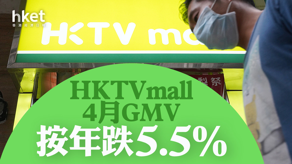 【香港科技探索】HKTVmall 4月GMV按年跌5.5%
