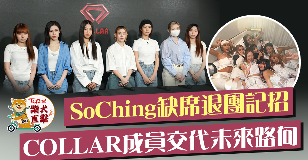 【COLLAR記者會】經理人Wing尊重SoChing決定不會補添成員 Winka回應「8-1=0」說法【有片】