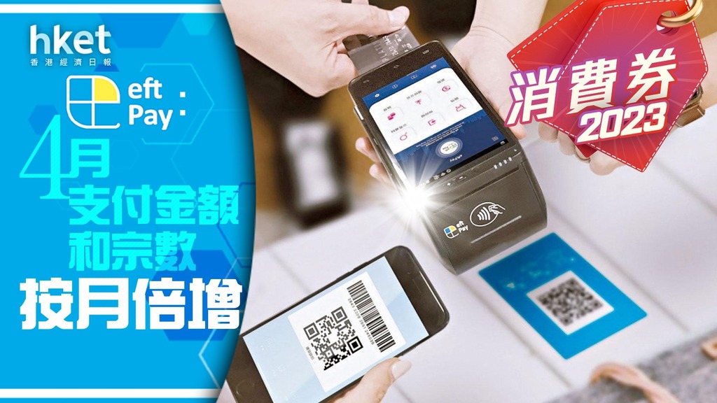 【電子消費券2023】eftPay：4月支付金額和宗數按月倍增