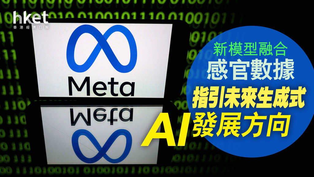 【AI發展】Meta推開源AI模型ImageBind 可融合六大類型數據