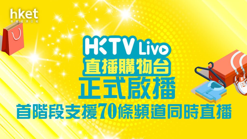【HKTVmall】HKTVLive直播購物台正式啟播 首階段支援70條頻道同時直播