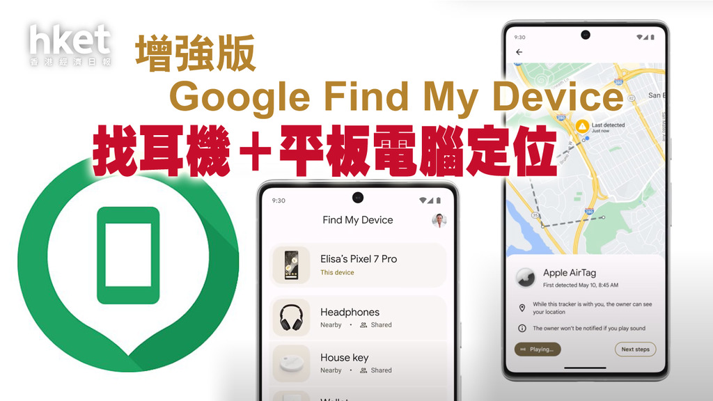 【Google I/O】Google建Find My Device網絡 可反向偵測追蹤訊號