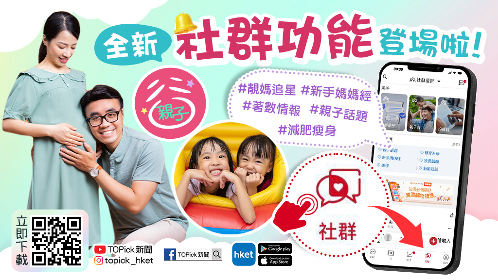 HKET APP全新《社群》專區登場啦！🥳
