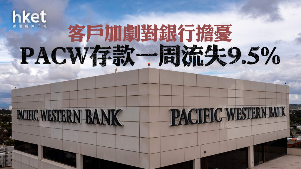【銀行危機】PACW 4度熔斷瀉兩成 存款一周流失9.5%