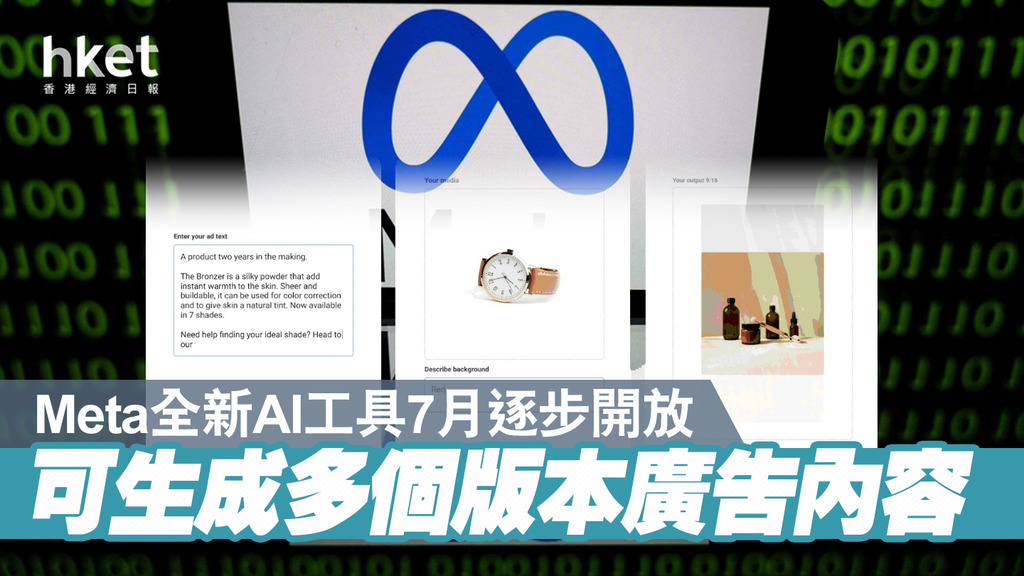 【AI大戰】Meta推AI Sandbox 助廣告商生成內容