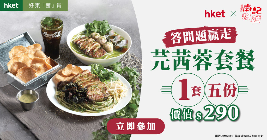 【hket好東「茜」賞】答問題贏走南記「芫茜蓉套餐 」一套五份（價值$290）