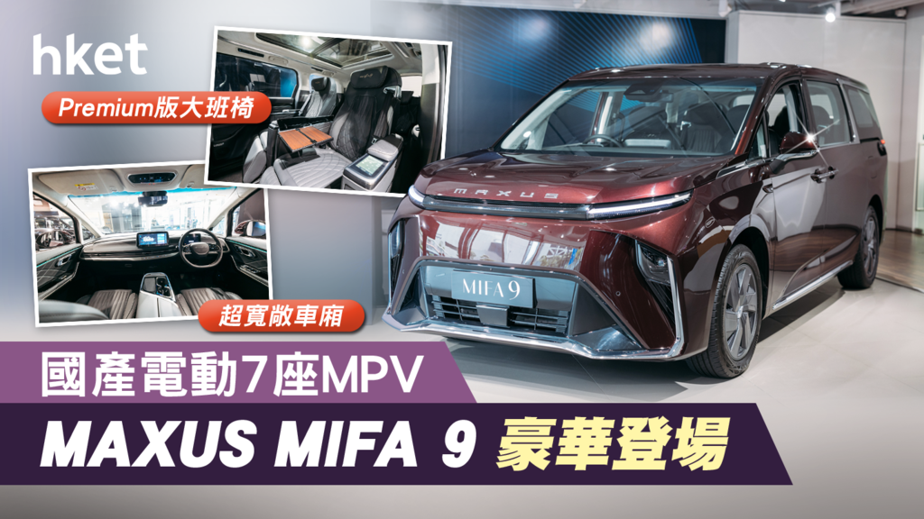 國產電動7座MPV MAXUS MIFA 9豪華登場