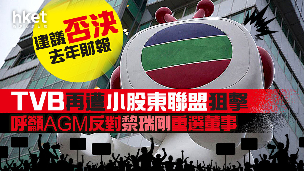【電視廣播511】TVB堅稱「按最高管治合規標準運營」 再遭小股東聯盟狙擊、呼籲AGM反對黎瑞剛重選董事（第二版）