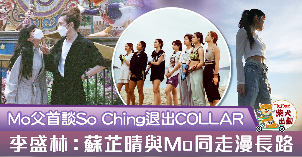【李啟言傷勢】Mo父首談So Ching退出COLLAR 李盛林：蘇芷晴與Mo同走漫長路 - 香港經濟日報 - TOPick - 娛樂 - D230513