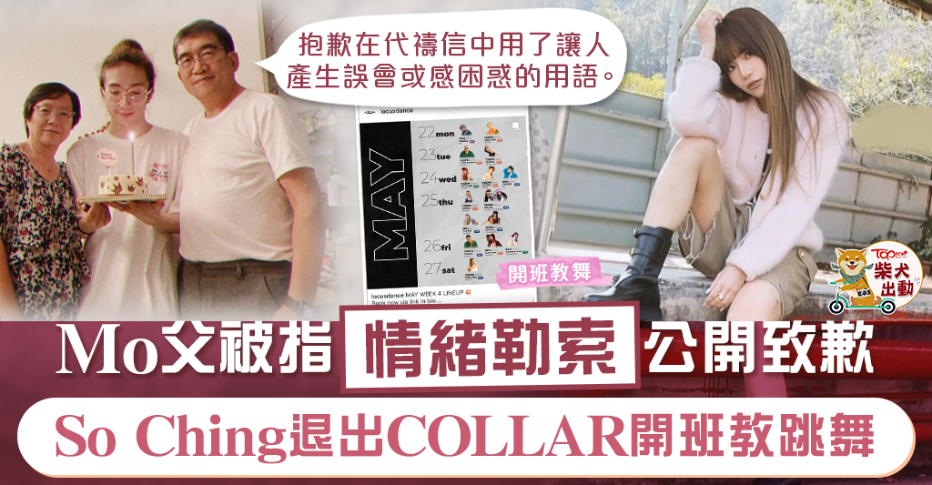 【退出COLLAR】Mo父否認情緒勒索So Ching 李盛林公開致歉：生命裏不全然是「二選一」 - 香港經濟日報 - TOPick - 娛樂 - D230515