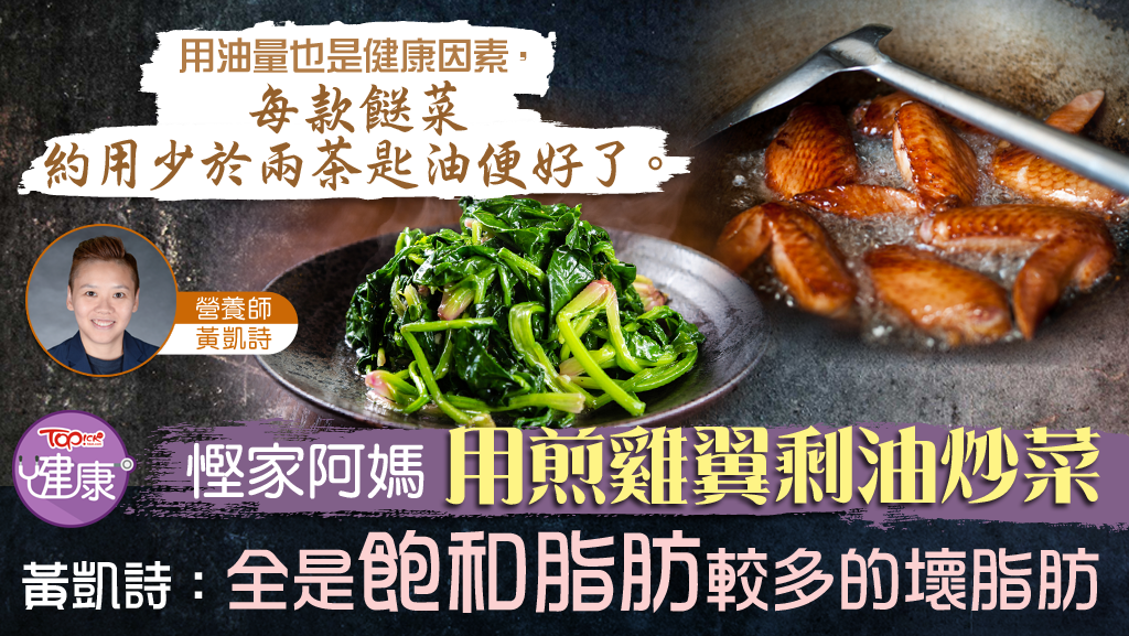 【食油健康】慳家阿媽用煎雞翼剩油炒菜 營養師黃凱詩：全是飽和脂肪較多的壞脂肪