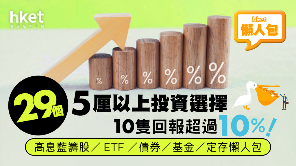 【高息產品】5厘回報退休組合、近30項投資任你揀！10項回報超過10%！
