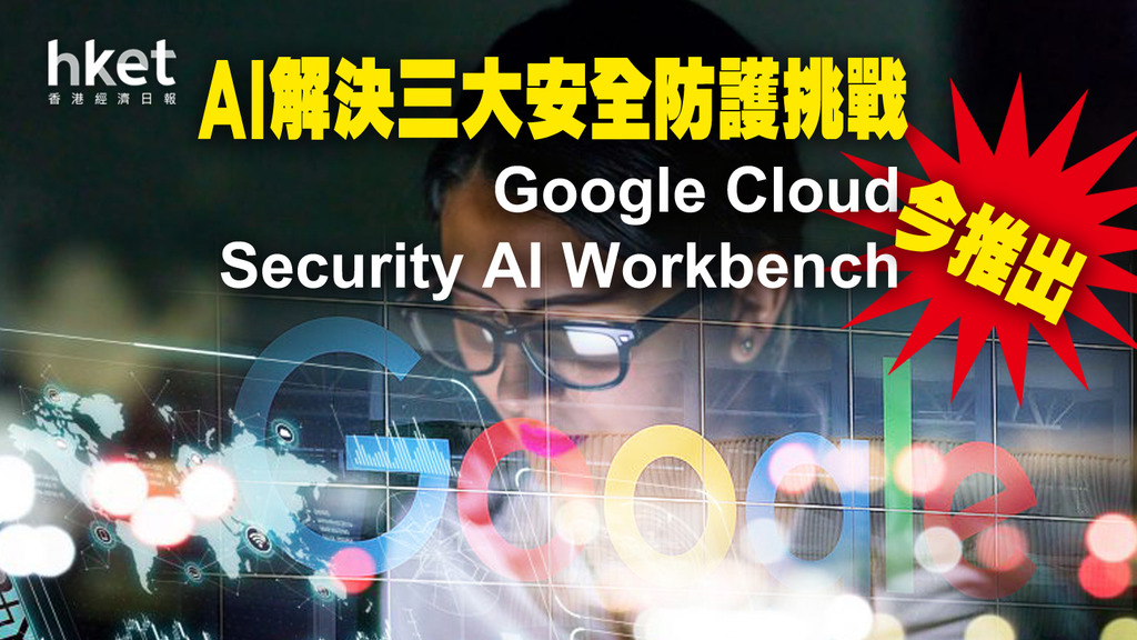 【生成式AI】Google用自家開發AI模型 推Google Cloud Security AI Workbench網絡安全方案