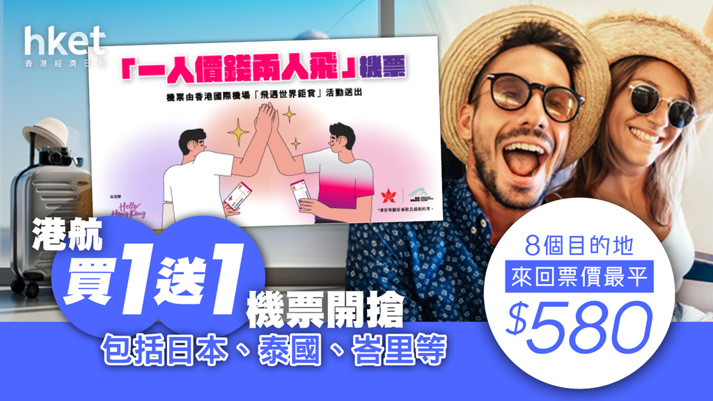 【派機票】「買一送一」機票開搶！人均來回最平$290（5月18日更新︰日本尚有餘額待購）