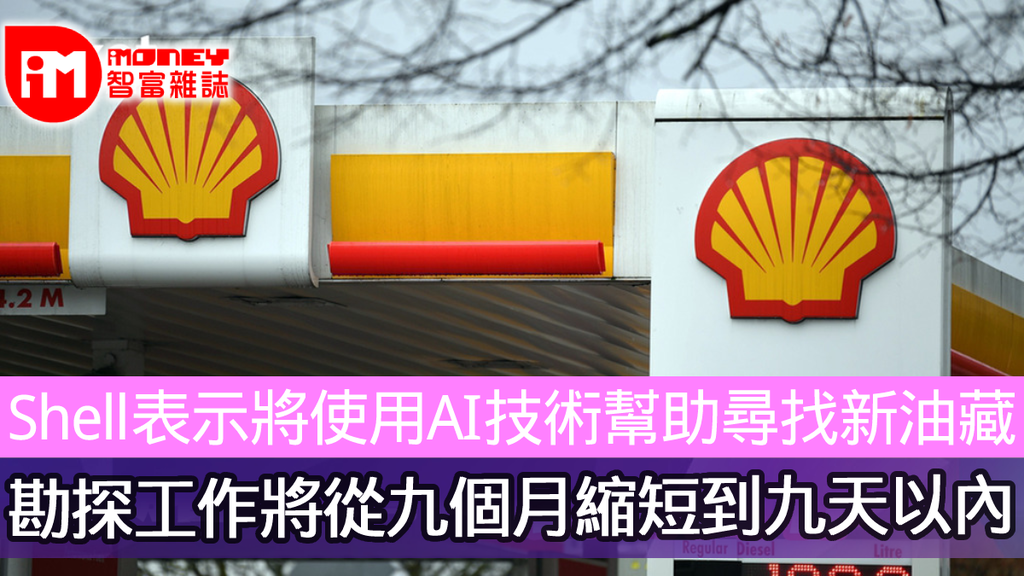 Shell表示將使用AI技術幫助尋找新油藏 勘探工作將從九個月縮短到九天以內