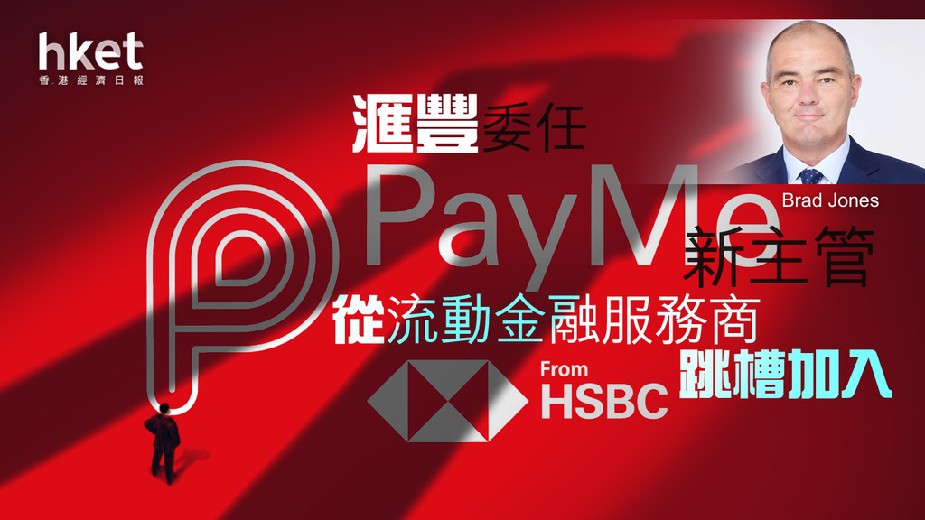 【HSBC滙豐】滙豐委任PayMe新主管 從流動金融服務商跳槽加入