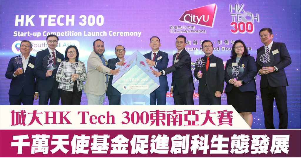 城大推出「HK Tech 300東南亞創新創業千萬大賽」 促進跨區域創科生態發展