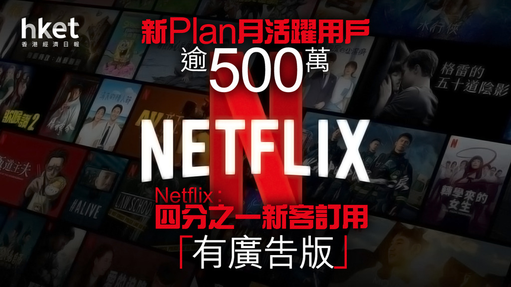 【NFLX】Netflix：含廣告版訂閱計劃月活躍用戶達500萬名 開市升超過5%