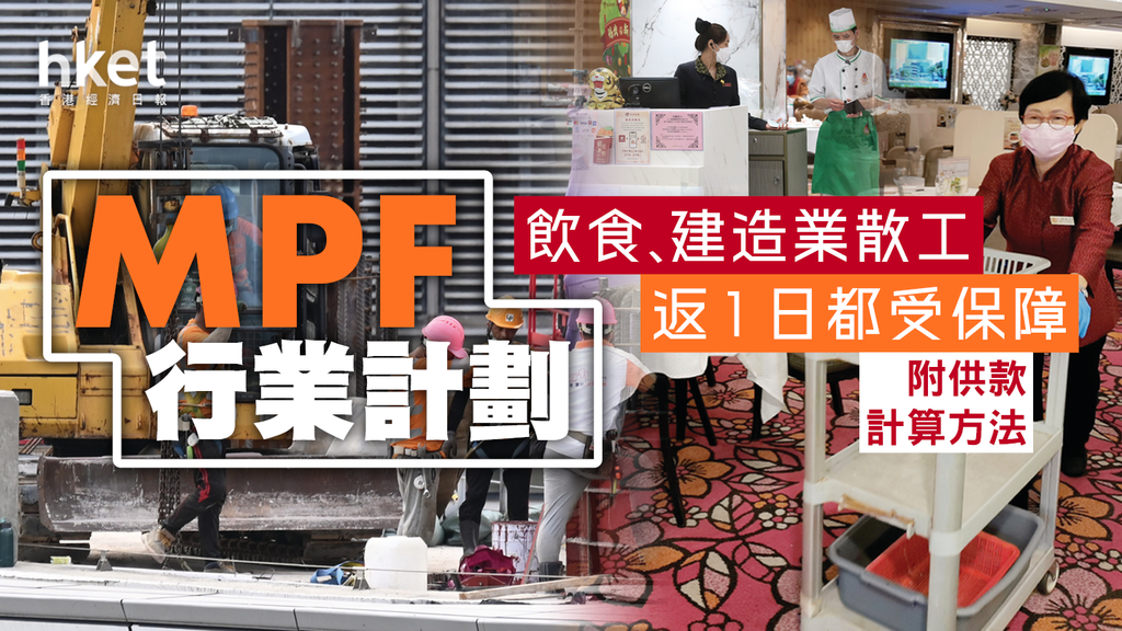 【MPF】返1日工都有強積金？行業計劃保障散工 （附供款計算方法）