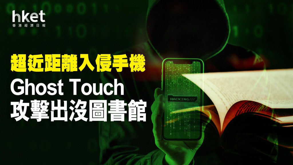 【私隱安全】黑客借Ghost Touch入侵手機 哪4款型號最易成目標？