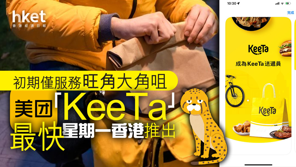 【美團攻港】美團曾跌逾4% 「KeeTa」最快星期一香港推出 初期僅服務旺角大角咀