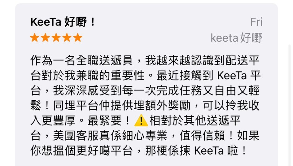 【網絡熱話】美團KeeTa香港開業、未開工先湧現5星好評 留言：好多訂單、我真的愛上了KeeTa（第二版）
