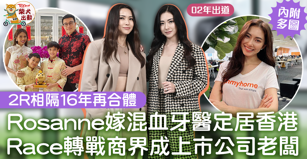 【2R合體】Race轉戰商界成上市公司老闆 Rosanne復出拍廣告推首支個人單曲【多圖】