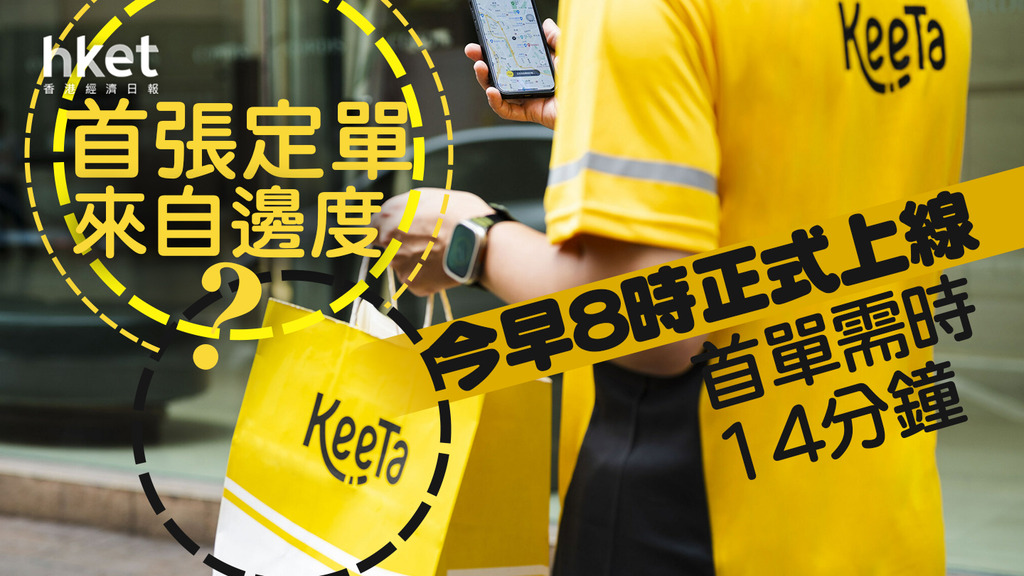 【美團3690】KeeTa今早8時正式上線 首單需時14分鐘、外賣車手群組瘋傳首單來自...