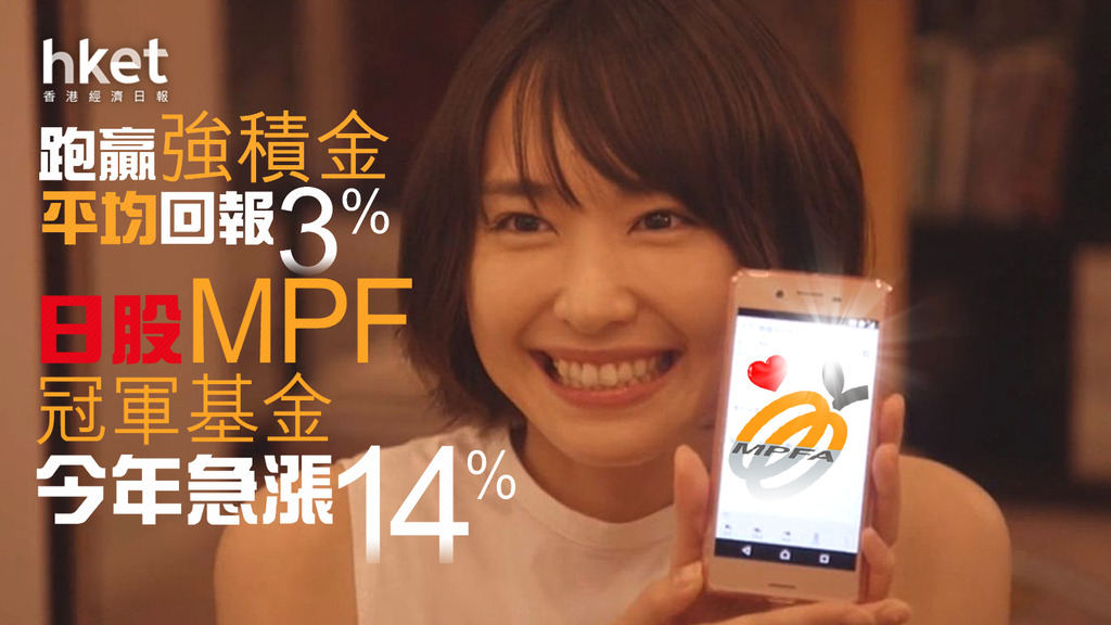 【MPF】日股MPF冠軍基金今年暫勁彈14% 罕有打入5甲榜