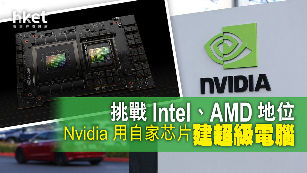【進軍超算市場】 Nvidia夥HP建超級電腦 配備自家Grace CPU芯片