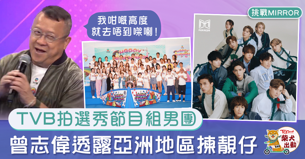 【亞洲超星團】TVB組男團撼MIRROR？ 曾志偉與內地合製選秀節目【有片】 - 香港經濟日報 - TOPick - 娛樂 - D230523