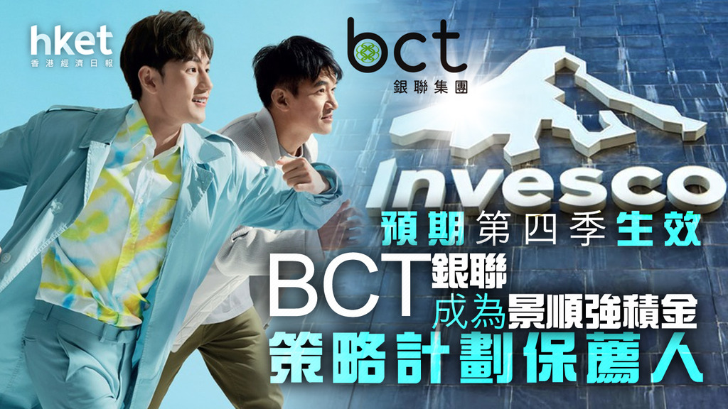 【MPF】BCT銀聯成爲景順強積金策略計劃保薦人、預期第四季生效 晉身全港5大MPF保薦人