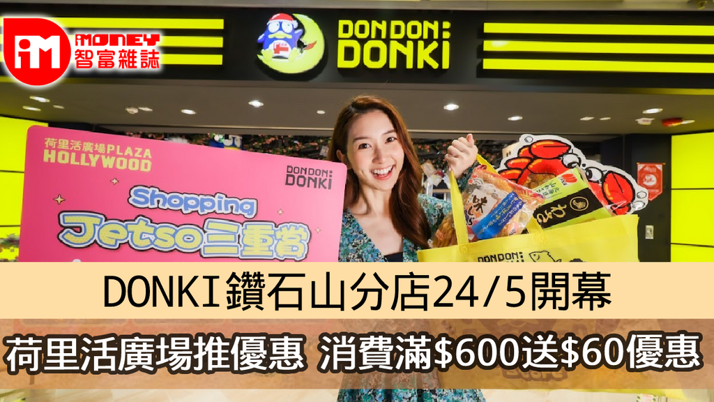 DONKI鑽石山分店24/5開幕 荷里活廣場推優惠 消費滿$600送$60優惠