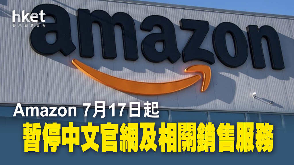 【亞馬遜中國】Amazon 停止應用商店服務 中文網站仍運作內地客可正常購物