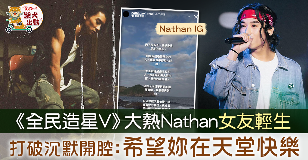 【全民造星V】大熱Nathan發文悼念女友 魏念恩：希望妳在天堂快樂 - 香港經濟日報 - TOPick - 娛樂 - D230524