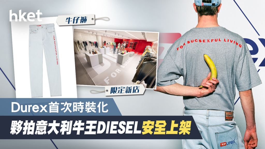 杜蕾斯夥拍意大利牛王DIESEL For Sucsexful Living標語「做得開心」